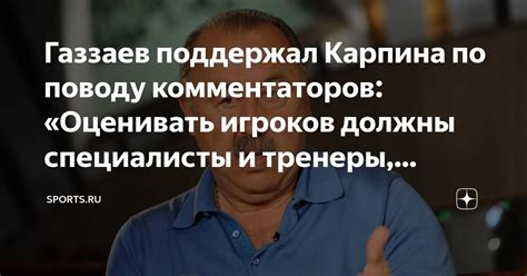 Газзаев поддержал Карпина по поводу комментаторов «Оценивать игроков должны специалисты и