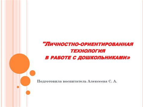 Личностно ориентированная технология в работе с дошкольниками презентация онлайн