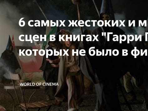 6 самых жестоких и мрачных сцен в книгах Гарри Поттер которых не было в фильмах World Of