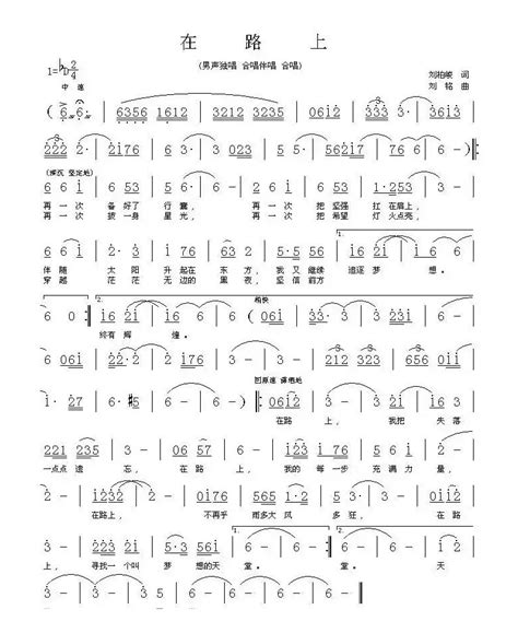 歌谱在路上 作词刘柏峻 作曲刘铭 演唱通俗唱法歌谱