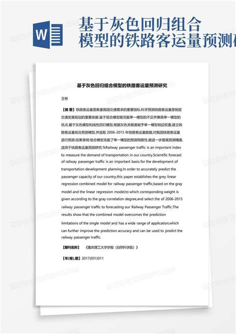 基于灰色回归组合模型的铁路客运量预测研究word模板下载 编号lywdrpma 熊猫办公