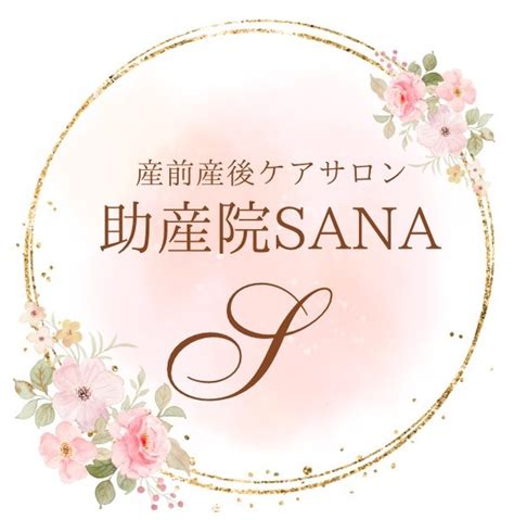 産前産後ケアサロン 助産院SANA 長野県須坂市 AZUMA式 助産師による産前産後整体母乳育児相談乳房ケア 一般女性もOK
