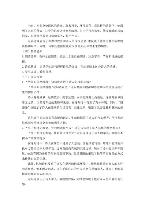 第三单元课外古诗词诵读《逢入京使》教学设计 统编版语文七年级下册 21世纪教育网
