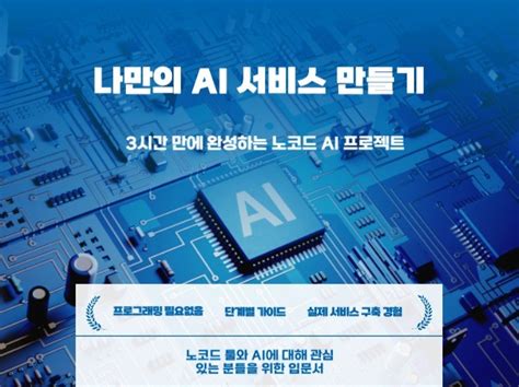 3시간만에 나만의 Ai 서비스 만들기 크몽