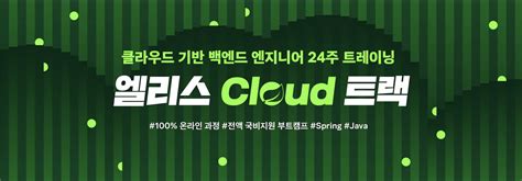 [엘리스트랙] cloud 트랙 2기 1 합격 후기 giikbukjin