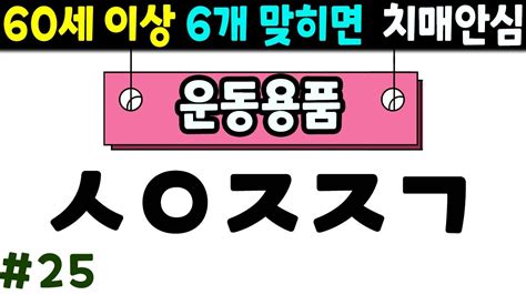 초성퀴즈 60세 6문제 이상 맞추면 뇌 나이 30대 25 치매예방퀴즈치매테스트두뇌훈련치매예방단어퀴즈낱말퀴즈치매예방게임치매예방운동 Youtube