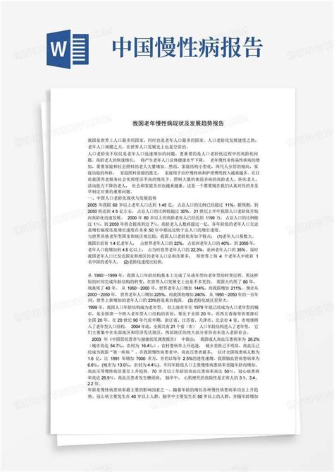 我国老年慢性病现状及发展趋势报告word模板下载编号qwooyxrd熊猫办公