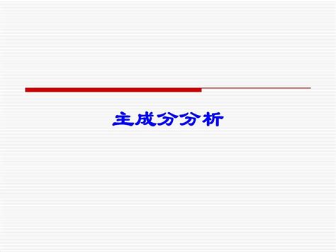 6 主成分分析 Word文档免费下载 文档大全