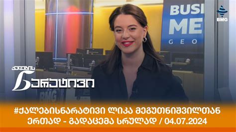 ქალებისნარატივი ლიკა მეგუთნიშვილთან ერთად გადაცემა სრულად 04 07 2024 Youtube