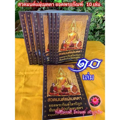 [แพ็ค 10 เล่ม] หนังสือสวดมนต์แผ่เมตตา ยอดพระกัณฑ์ไตรปิฎก พาหุง มหากา มหาเมตตาใหญ่ ธัมมจักร ชิน