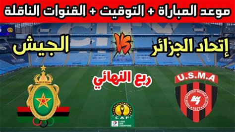 موعد وتوقيت مباراة الجيش الملكي ضد إتحاد الجزائر في ربع نهائي كأس
