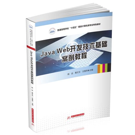 Java Web开发技术基础案例教程 姚远黄文文王慧芳 著 大中专 文轩网视频介绍java Web开发技术基础案例教程 姚远黄文文王慧芳 著 大中专 文轩网功能演示视频 苏宁易购
