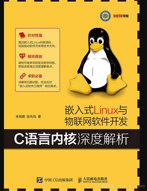 《嵌入式linux与物联网软件开发——c语言内核深度解析》一导读 阿里云开发者社区