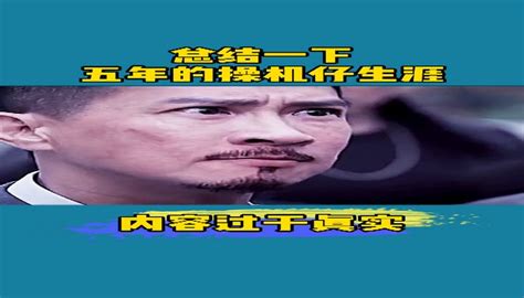 操机仔五年心酸只有自己知道搞笑恶搞整蛊好看视频