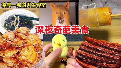 【深夜放毒】凌晨一点的男生寝室都在干什么？神奇小鸡这次慷慨的送来了肉干，不知道下次会是什么呢？【天天做饿梦】 Youtube