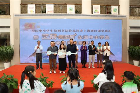 第二十七届全国中小学生绘画书法作品比赛上海赛区颁奖典礼暨优秀作品展开幕 中华网
