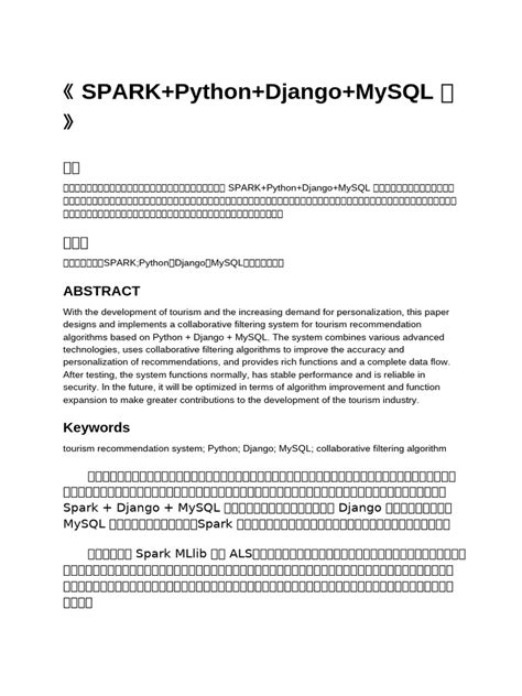 《基于 Sparkpythondjangomysql 的旅游推荐算法协同过滤系统设计与实现》 Pdf