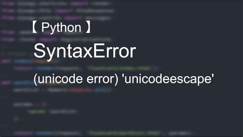 【python】syntaxerror Unicode Error ‘unicodeescapeの解決方法 にわこま ブログ