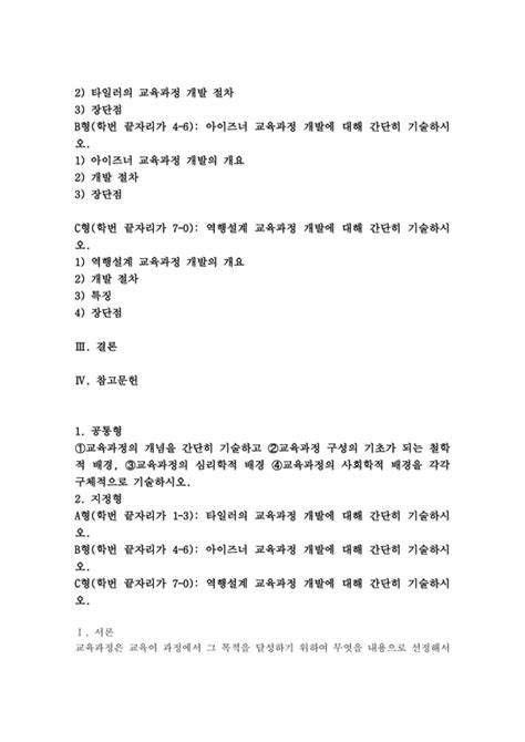 2023학년도 1학기 교육과정 공통형 지정형 1 공통형교육과정의 개념과 철학적 배경 심리학적 배경 사회학적 배경 2 지정형교육과정 개발 A형 타일러의 교육과정