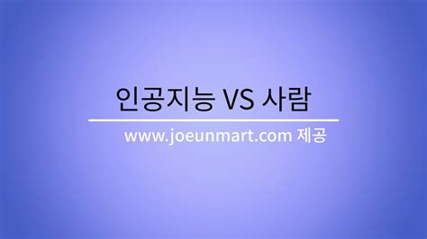 예후한큐 바둑에서 인공지능 아이콘을 달고 대국합니다 현재 9단 정도의 셋팅으로 대국을 하고 있는데 영상을 보시고 어느 쪽이 인공지능처럼 느껴지시나요 Youtube