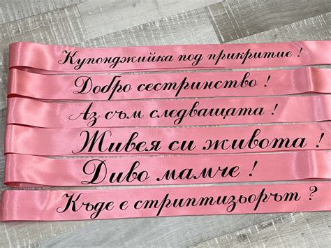 Ленти за моминско парти “ Coral ” Аксесоари за моминско парти парти артикули