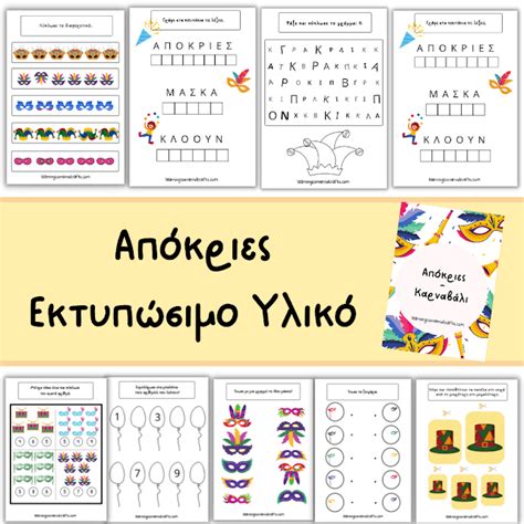 Απόκριες Εκτυπώσιμο υλικό με 30 φύλλα εργασίας