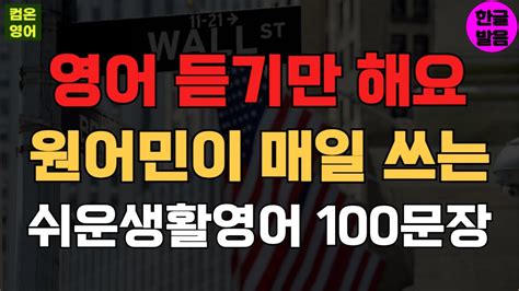 원어민이 매일쓰는 기초영어회화 생활영어100문장45 기초영어듣기ㅣ기초영어회화ㅣ생활영어ㅣ기초영어공부 Youtube