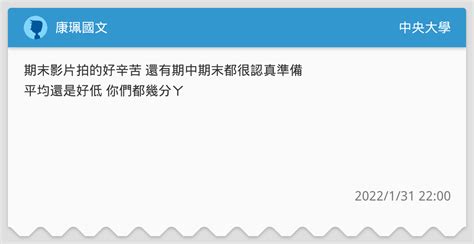 康珮國文 中央大學板 Dcard