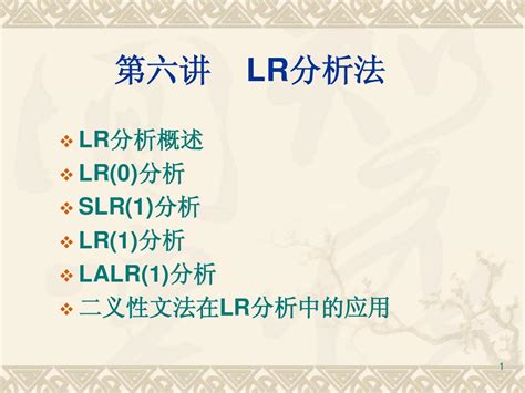 编译原理课件 第 6 讲 Lr分析法 1word文档在线阅读与下载无忧文档
