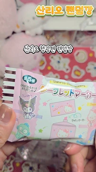 산리오 랜덤깡 ️ 형광펜도 랜덤이다 Sanrio 랜덤깡 산리오 소품샵 꿈꾸는곰언니 랜덤박스 Youtube