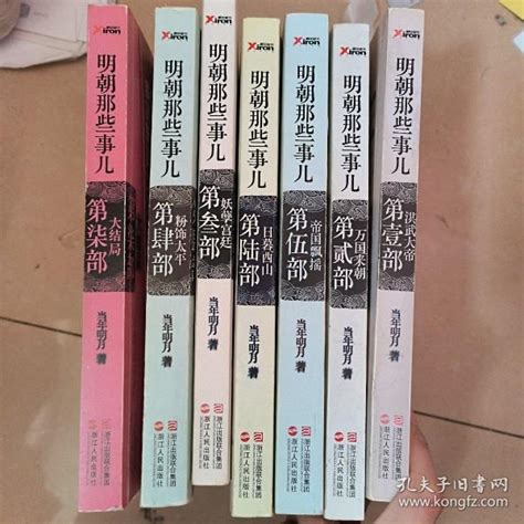明朝那些事儿 全七册当年明月 著孔夫子旧书网