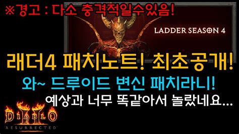 디아블로2레저렉션 래더4 일정과 패치내용 최초공개[디아블로2레저렉션 Diablo2resurrected] Youtube