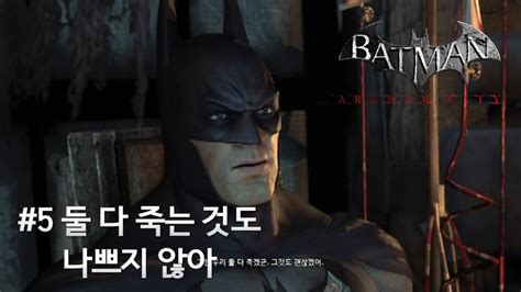 배트맨 아캄 시티 스토리 5 둘 다 죽는 것도 나쁘지 않아 가장 추운 곳에서 프리즈 찾기 Youtube
