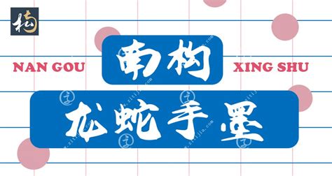 南构龙蛇手墨 字体展示