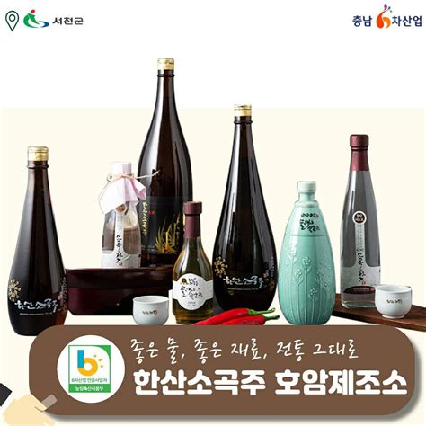 충남농업6차산업 6차산업인증 충청남도 서천군에 위치한 한산소곡주 호암제조소를 소개합니다