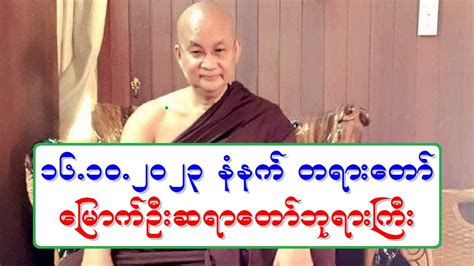 ၁၆ ၁၀ ၂၀၂၃ နံနက္ တရားကိုျမင္မွ ဘုရားကိုျမင္၏ တရားေတာ္ ေ