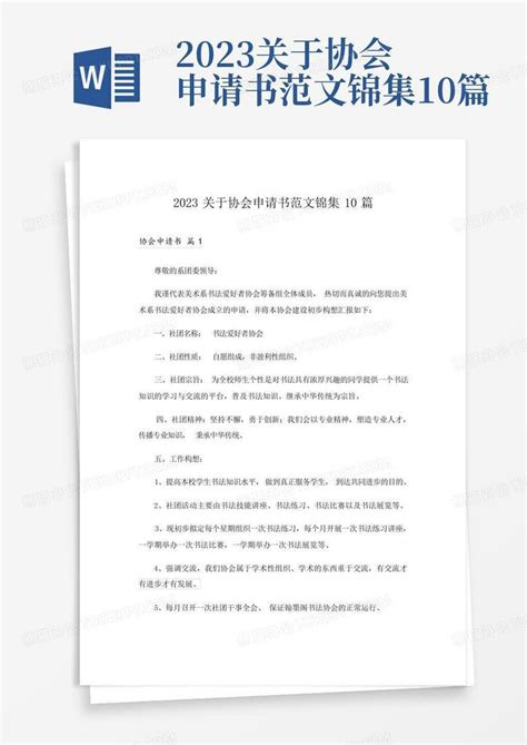 2023关于协会申请书范文锦集10篇Word模板下载 编号qykbdady 熊猫办公