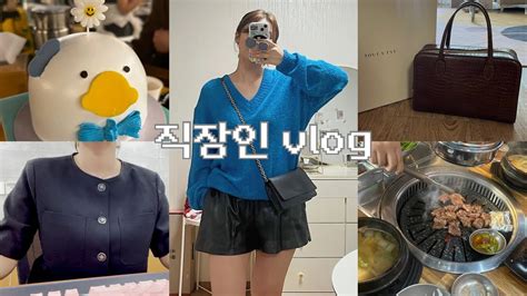 Vlogㅣ직장인브이로그ㅣ아직영상은 9월중순ㅣ가을아왔니ㅣ쇼핑몰csㅣ투티에 로케백ㅣ로케백 사이즈 후기ㅣ생일주간ㅣ케이크억울한썰ㅣ아이폰15고민ㅣ솔로지옥 김현중님 만남ㅣ직장인출근룩