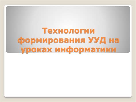 Технологии формирования УУД на уроках информатики презентация онлайн