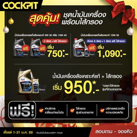 ค็อกพิท ภูเก็ต ในบิ๊กซี 🚗 เต็มประสิทธิภาพ ด้วยการเปลี่ยนถ่ายน้ำมันเครื่อง สุดคุ้ม เซต