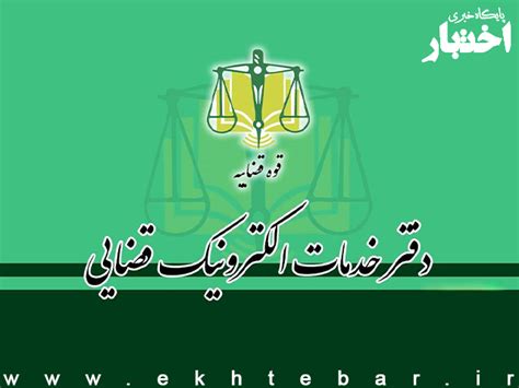 سامانه ۱۴۷۰ پاسخگوی سوالات مربوط به دفاتر خدمات الکترونیک قضایی پایگاه خبری اختبار