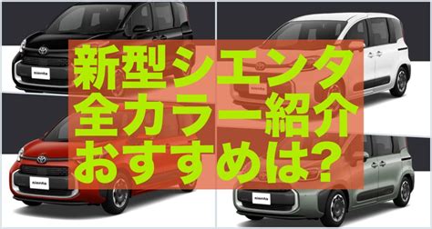 シエンタ 新車マニア中古車はやめたほうがいい新車で生きていく