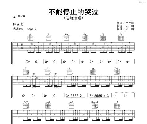 不能停止的哭泣吉他谱 汪峰 G调吉他弹唱谱 吉他堂