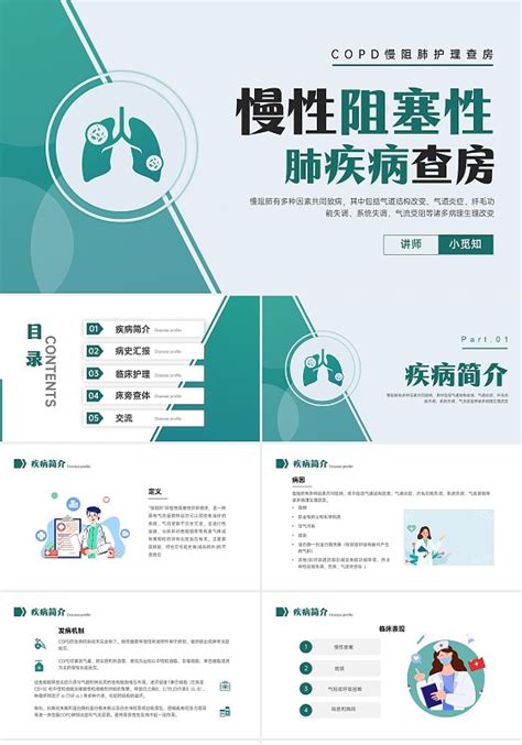 慢性阻塞性肺疾病PPT 慢性阻塞性肺疾病ppt模板下载 觅知网