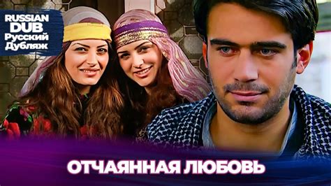 Отчаянная Любовь Umutsuz Aşk Русскоязычные турецкие фильмы Youtube