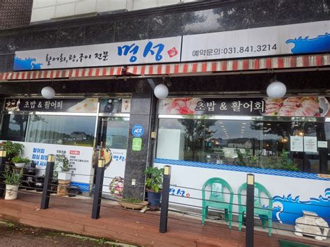 양주 광사동 횟집 명성 내돈내산 Feat항아리 해물모듬물회 And 대구탕 지리 And 고등어구이 네이버 블로그