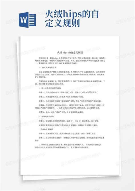 火绒hips的自定义规则word模板下载编号qjzrrpnx熊猫办公
