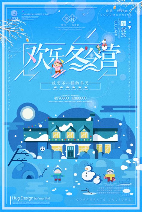 插画风冬令营开始报名啦冬季海报psd下载编号599714331973785458 设图网