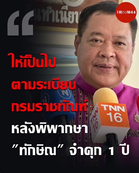 The Room 🔴ทวี ลั่น ให้เป็นไปตามระเบียบกรมราชทัณฑ์ หลังศาลฎีกาพิพากษา ทักษิณ จำคุก 1 ปี
