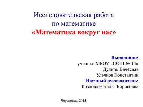 Исследовательская работа по математике «Математика вокруг нас Online Presentation